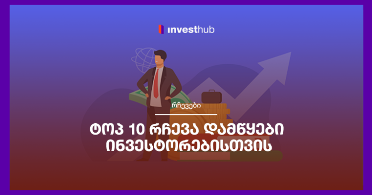 ტოპ 10 რჩევა დამწყები ინვესტორებისთვის Investhub Ge