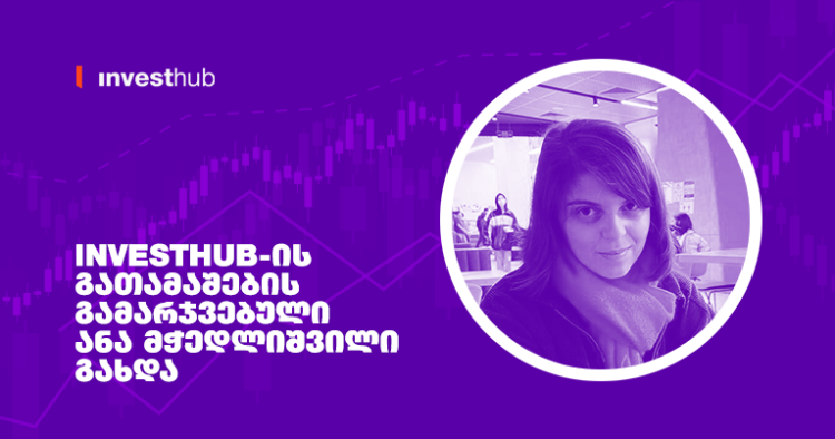 Investhub-ის გათამაშების გამარჯვებული ანა მჭედლიშვილი გახდა - Investhub.ge