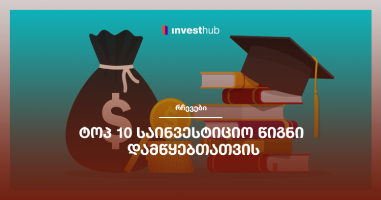 ტოპ 10 საინვესტიციო წიგნი დამწყებთათვის Investhub Ge