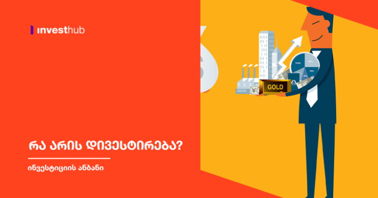 რა არის დივესტირება? - Investhub.ge